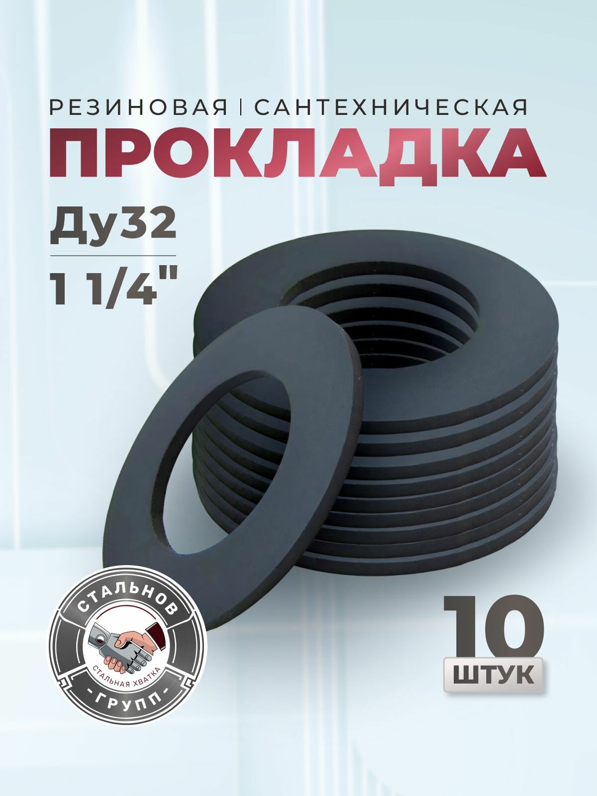 Резиновая прокладка ДУ32 Ру10-16, 1 1/4", 10 шт. СтальНов Групп