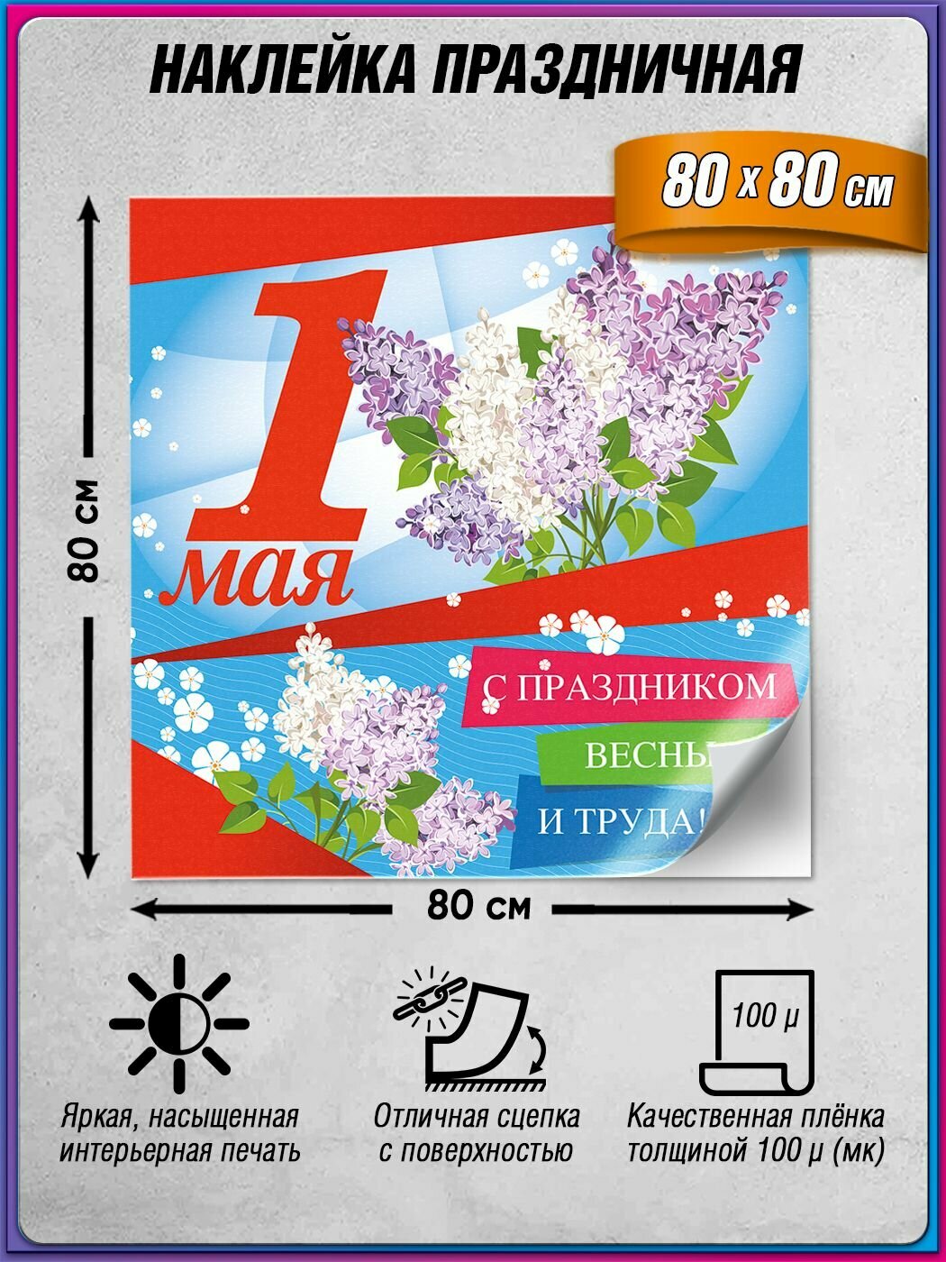 Интерьерная наклейка с поздравлением на 1 Мая, День Весны и Труда / 80x80 см.