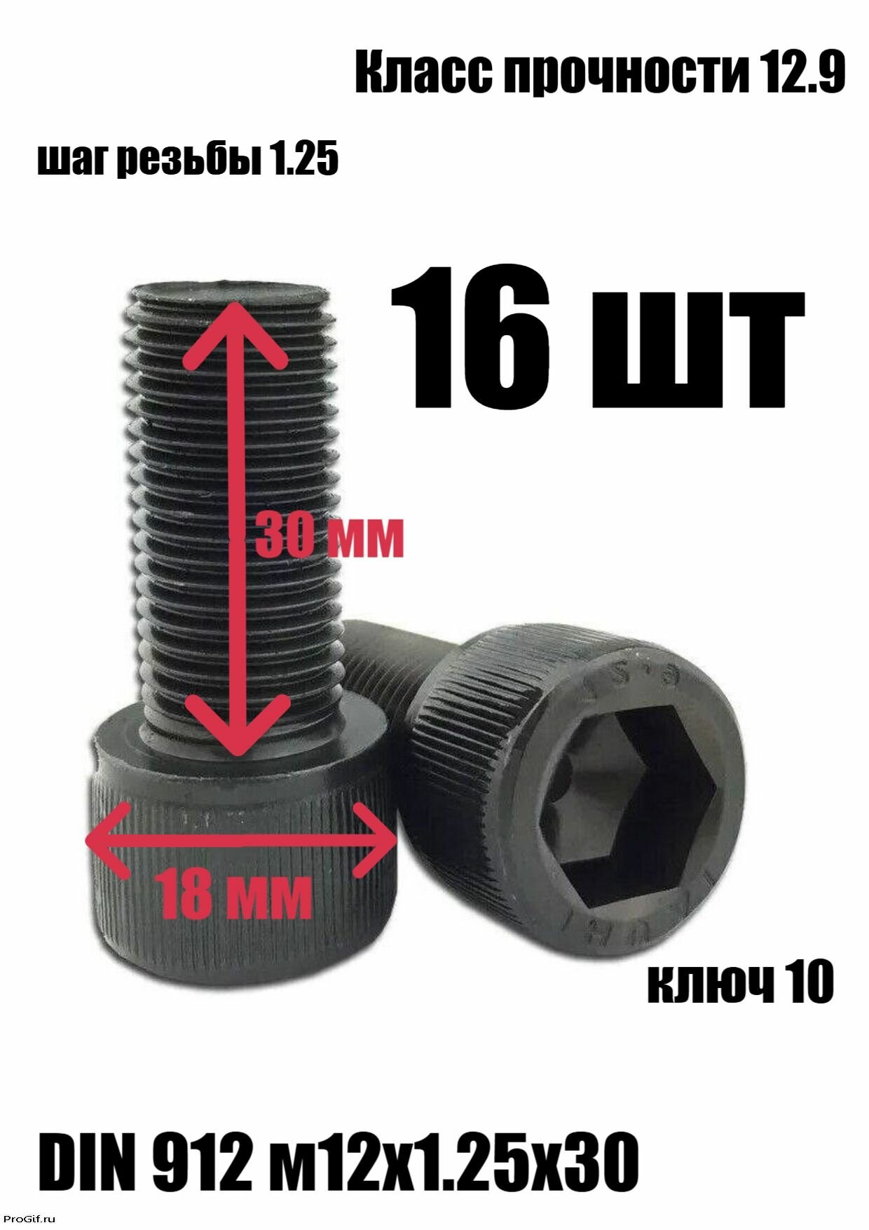 Винт DIN912 М12х1,25х30 высокопрочный 12.9 16 шт