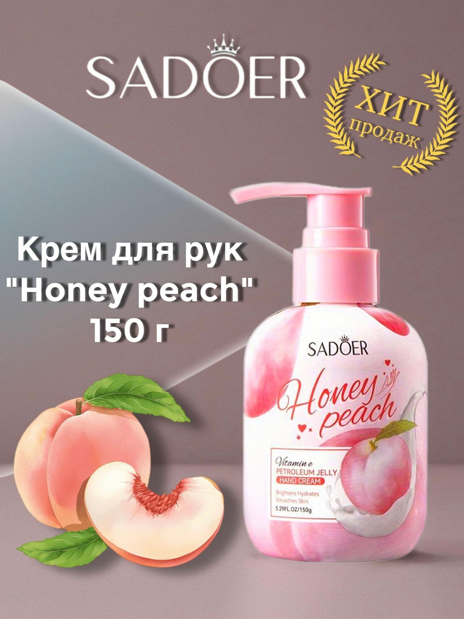 Крем для рук "Honey peach", SADOER, с ароматом персика, 150 г