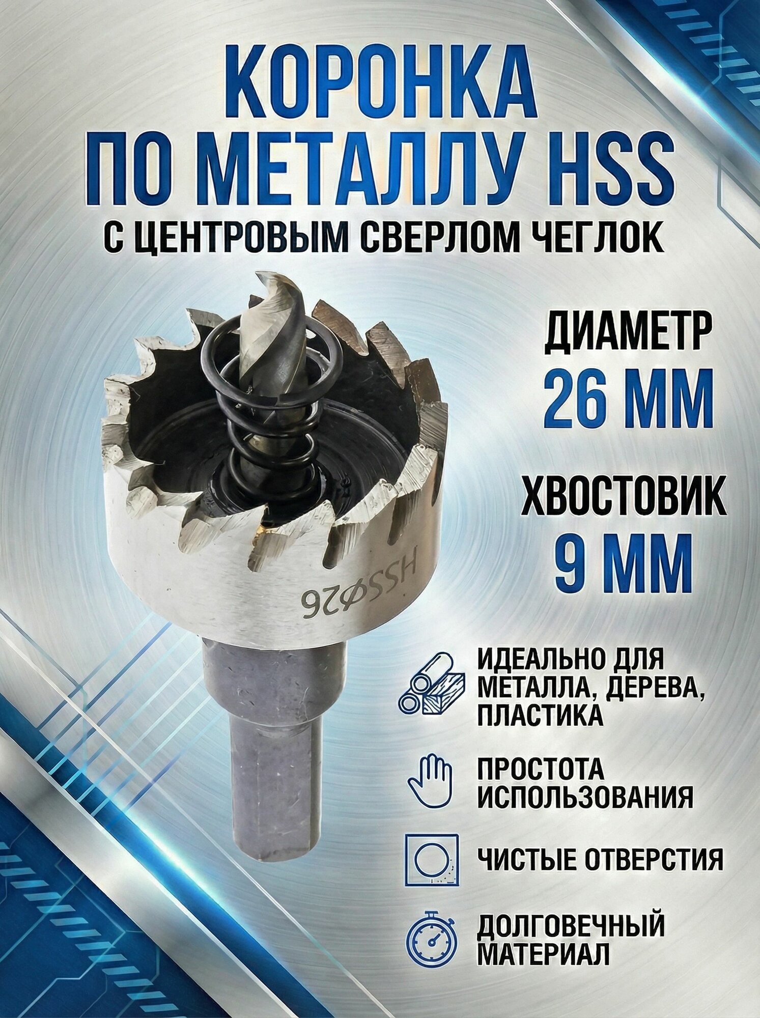 Коронка по металлу 26мм