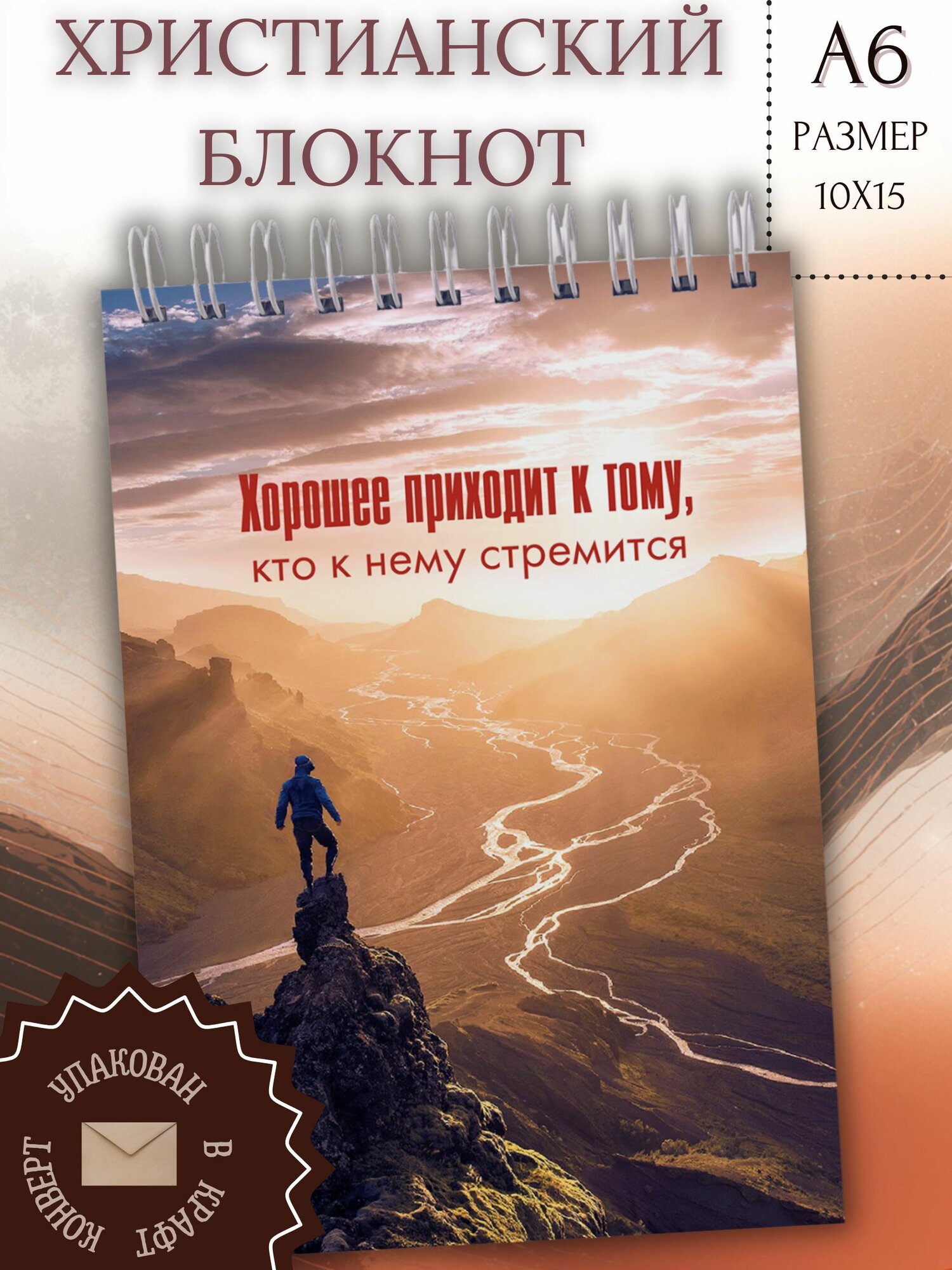 Христианский мотивирующий блокнот "Хорошее приходит к тому"