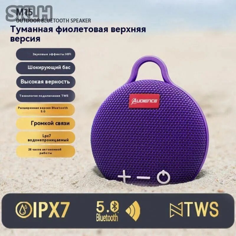 Умная колонка SM15H Outdoor Bluetooth Speaker туманная фиолетовая верхняя версия, водонепроницаемый, Bluetooth 5.0, 28 часов работы