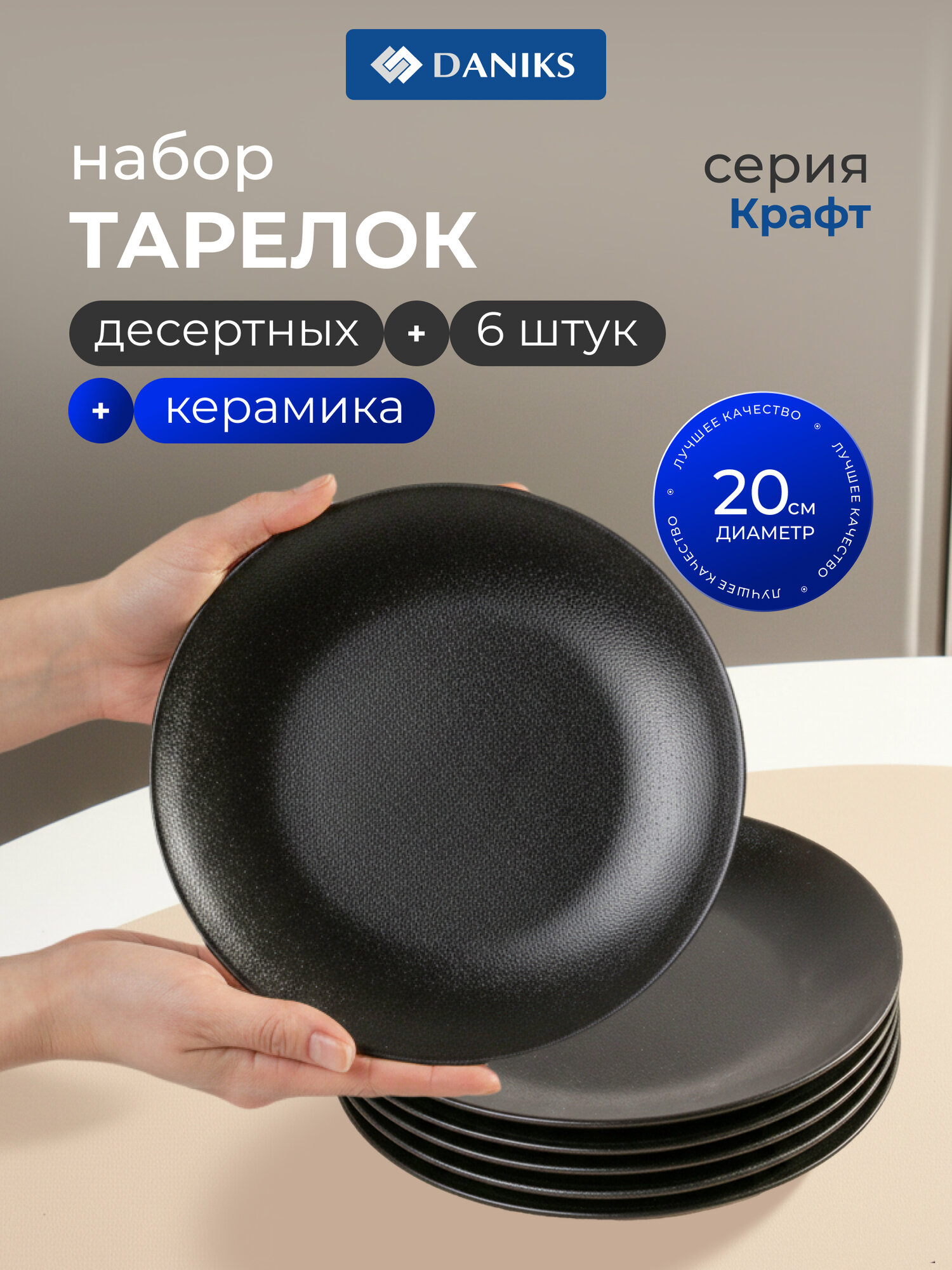 Набор керамических тарелок Daniks Крафт 20 см, 6 шт, черные круглые десертные для сервировки стола и СВЧ, Y4-8358.