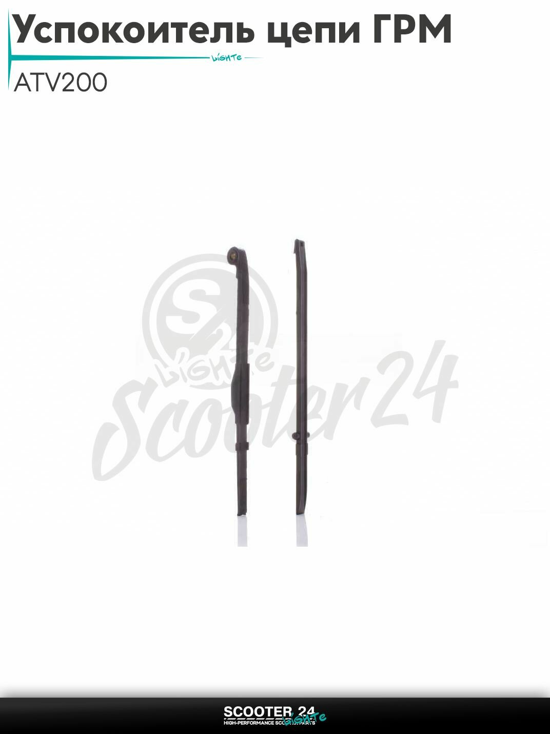 Успокоитель цепи ГРМ комплект на квадроцикл ATV200 "LIPAI" HAMMER-200 кубов