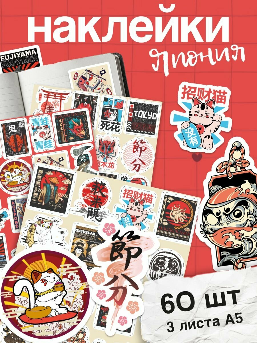 Наклейки Stick to Stick "Азия Вайб Япония", многоразовые, виниловые, влагостойкие, 60 шт
