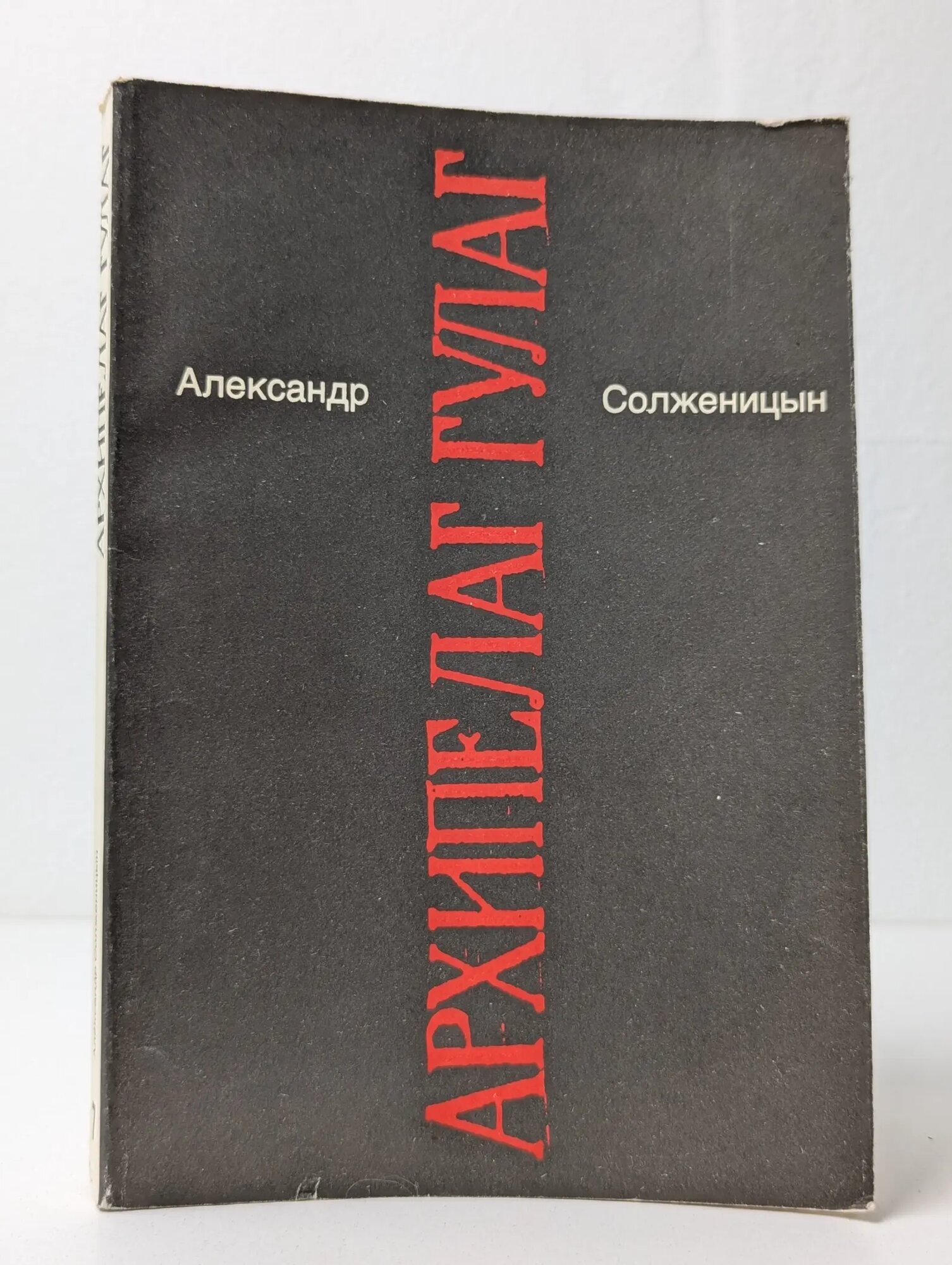 Архипелаг гулаг. Том 3 Солженицын Александр Исаевич 1991