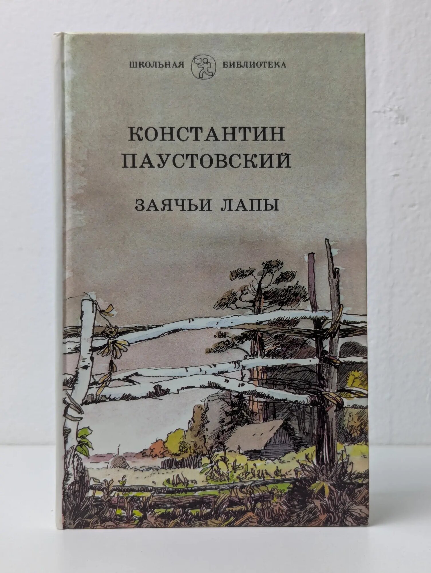 Школьная библиотека. Заячьи лапы Паустовский Константин Георгиевич 1987