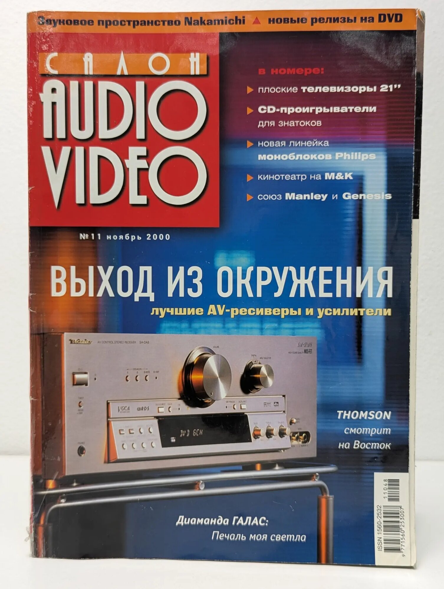 Салон Audio Video. Выпуск № 11/2000 Сборник 2000