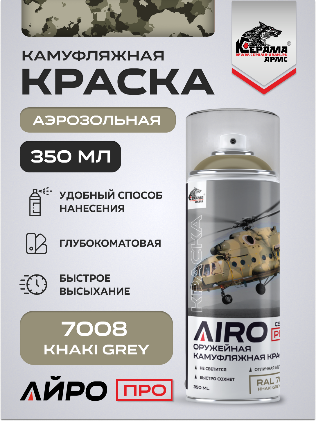 Оружейная камуфляжная краска AIRO - PRO 7008 серое хаки цвет. Объем 350мл. "CERAMA-ARMS"