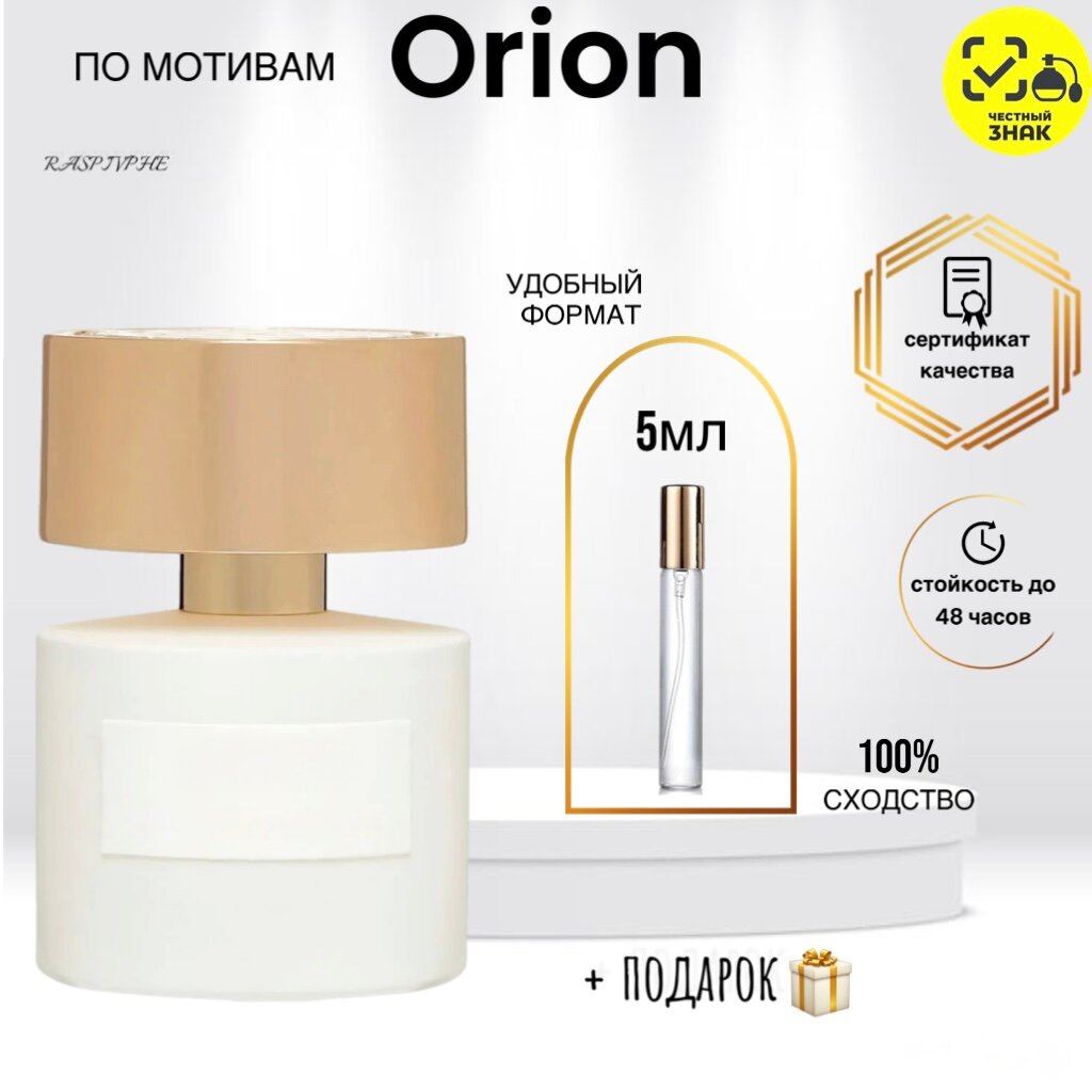 Духи по мотивам "Orion", унисекс, флакон 5 мл, древесные, фруктовые, перезаполняемые