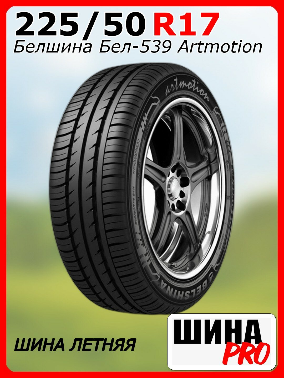 Шина летняя Белшина 225/50/17 V 94 Бел-539 Artmotion для легковых автомобилей 259002989