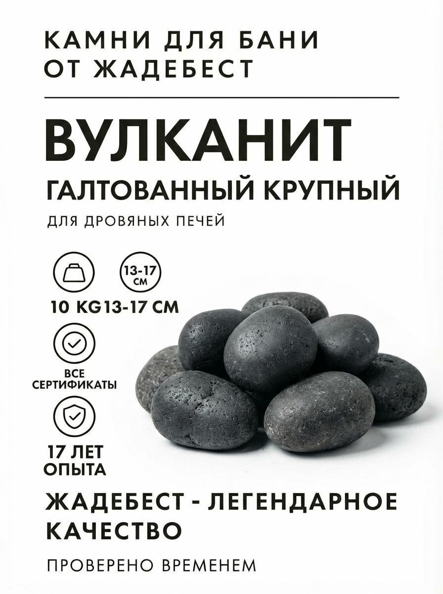 Вулканит галтованный крупный Жадебест для бани и сауны, 10 кг.