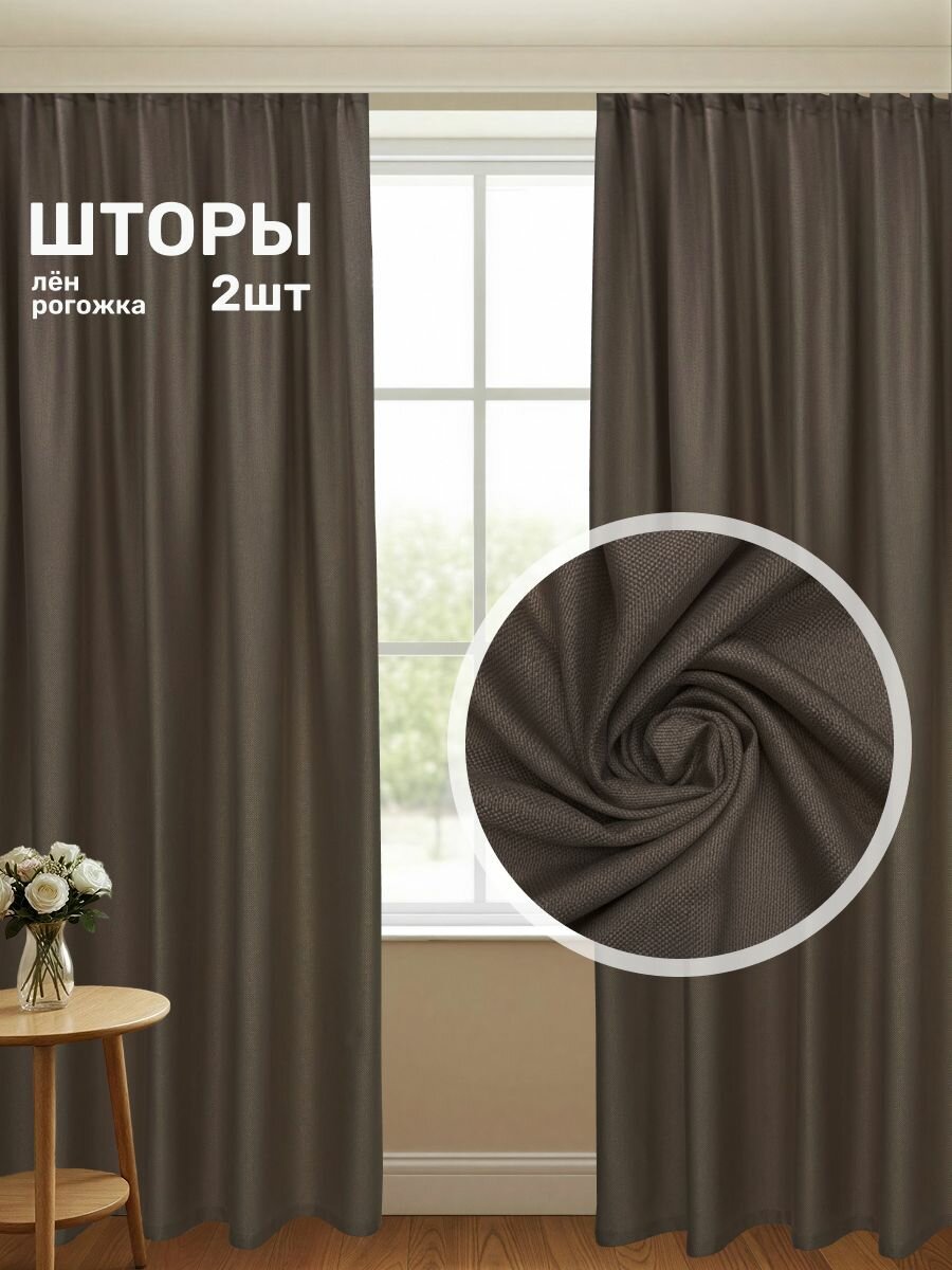 Шторы 2шт из ткани эко ЛЕН (рогожка), темно коричневый цвет, каждая по 200x270 см, для гостиной, спальни, детской, кухни