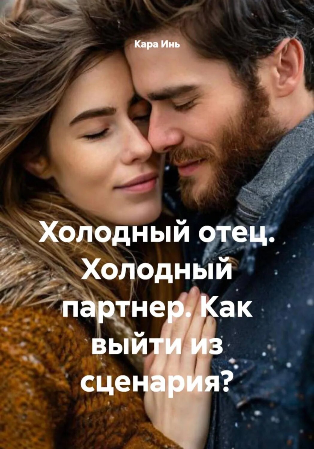 Холодный отец. Холодный партнер. Как выйти из сценария? [Цифровая книга]