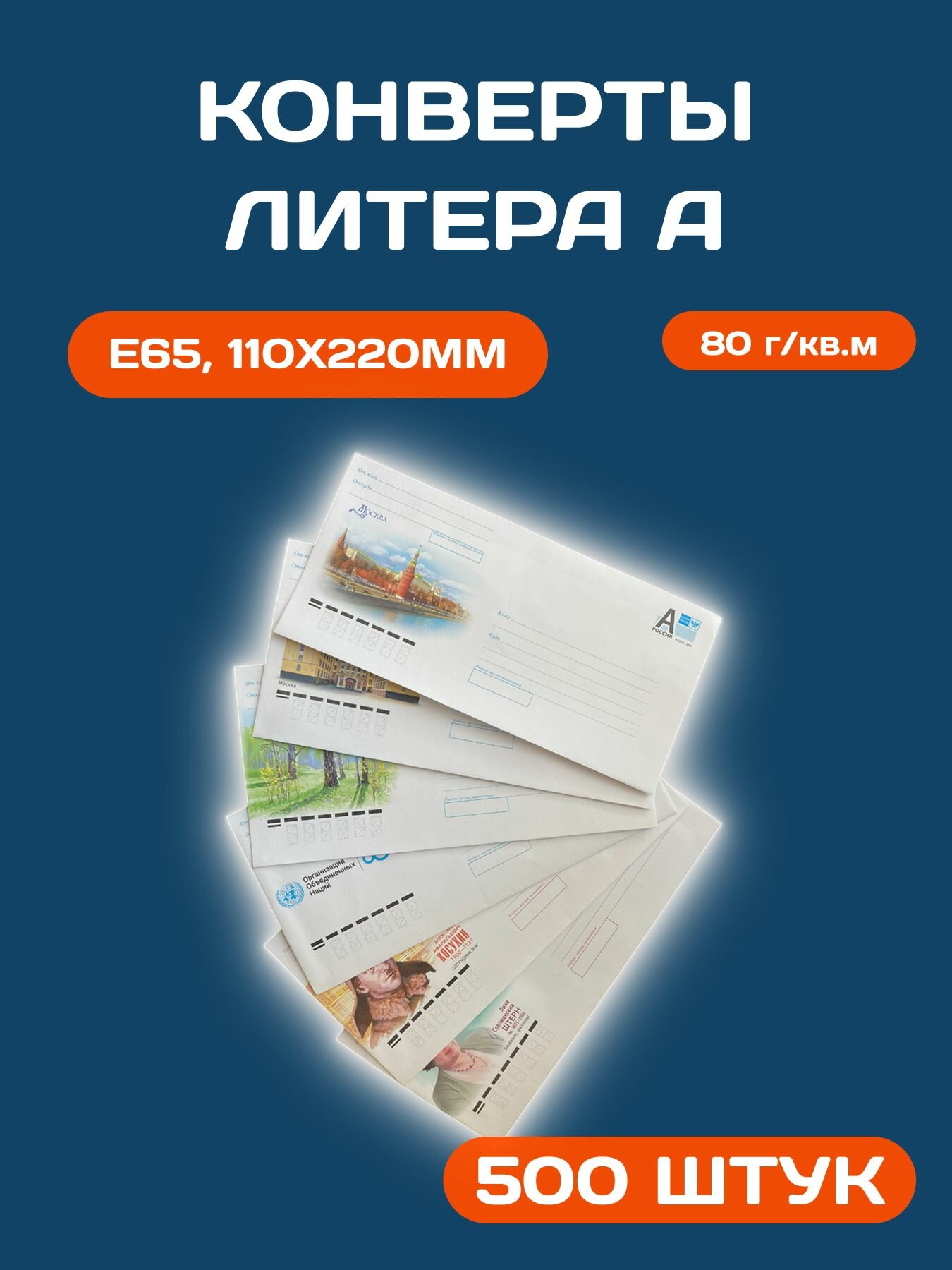 Конверт Почта России с Литерой А Формат Е65 (110х220 мм) 500шт.