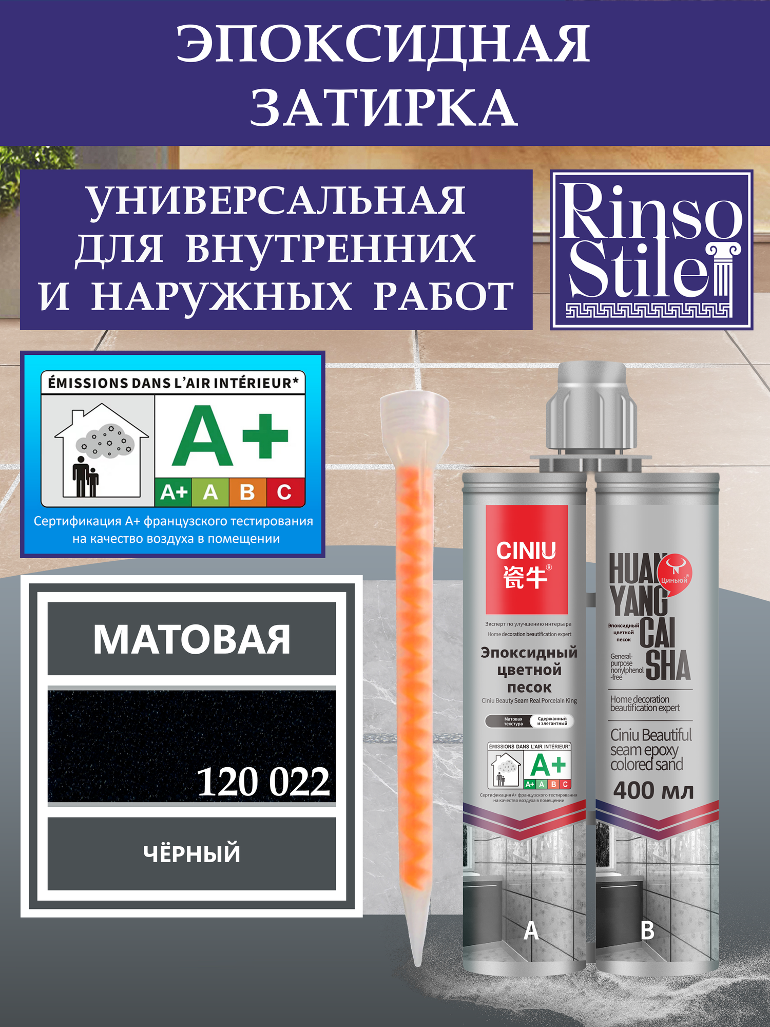 Эпоксидная двухкомпонентная затирка в тубе CINIU, матовая, чёрный, 400мл
