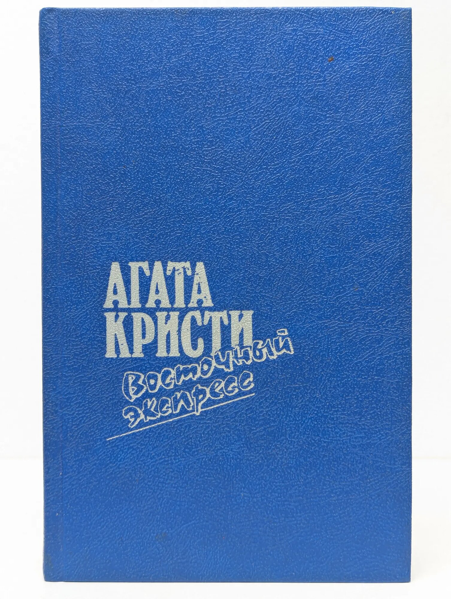 Восточный экспресс Кристи Агата 1991