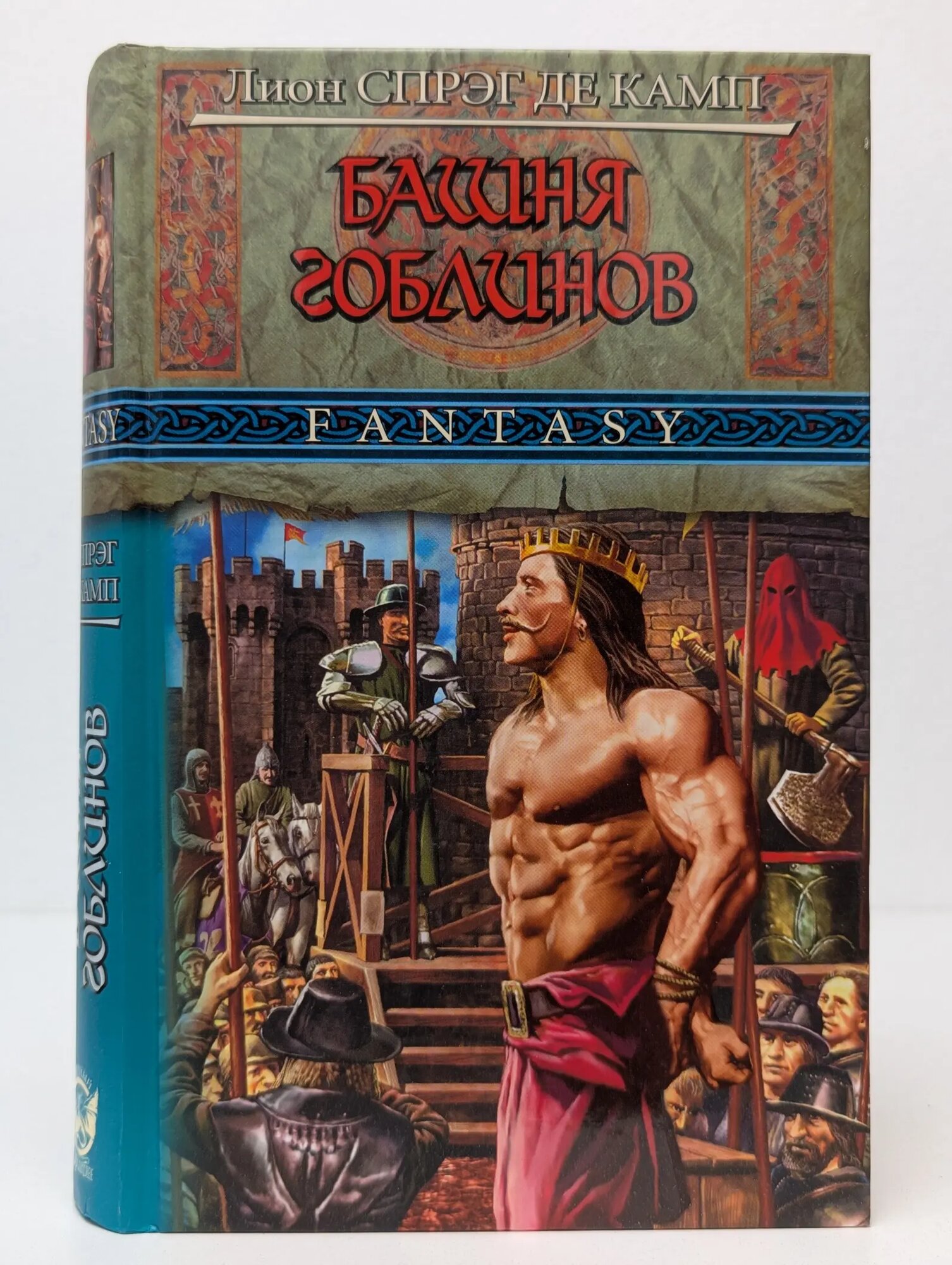 Башня гоблинов Спраг де Камп Лион 2003