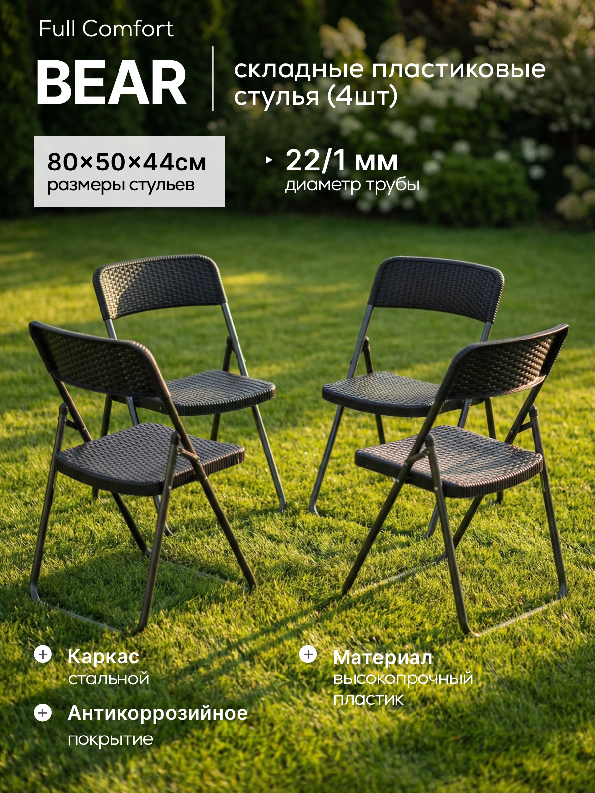 Комплект складных стульев для сада и дачи (4 шт) Full Comfort - (80х50х44 см), плетение под ротанг, цвет черный