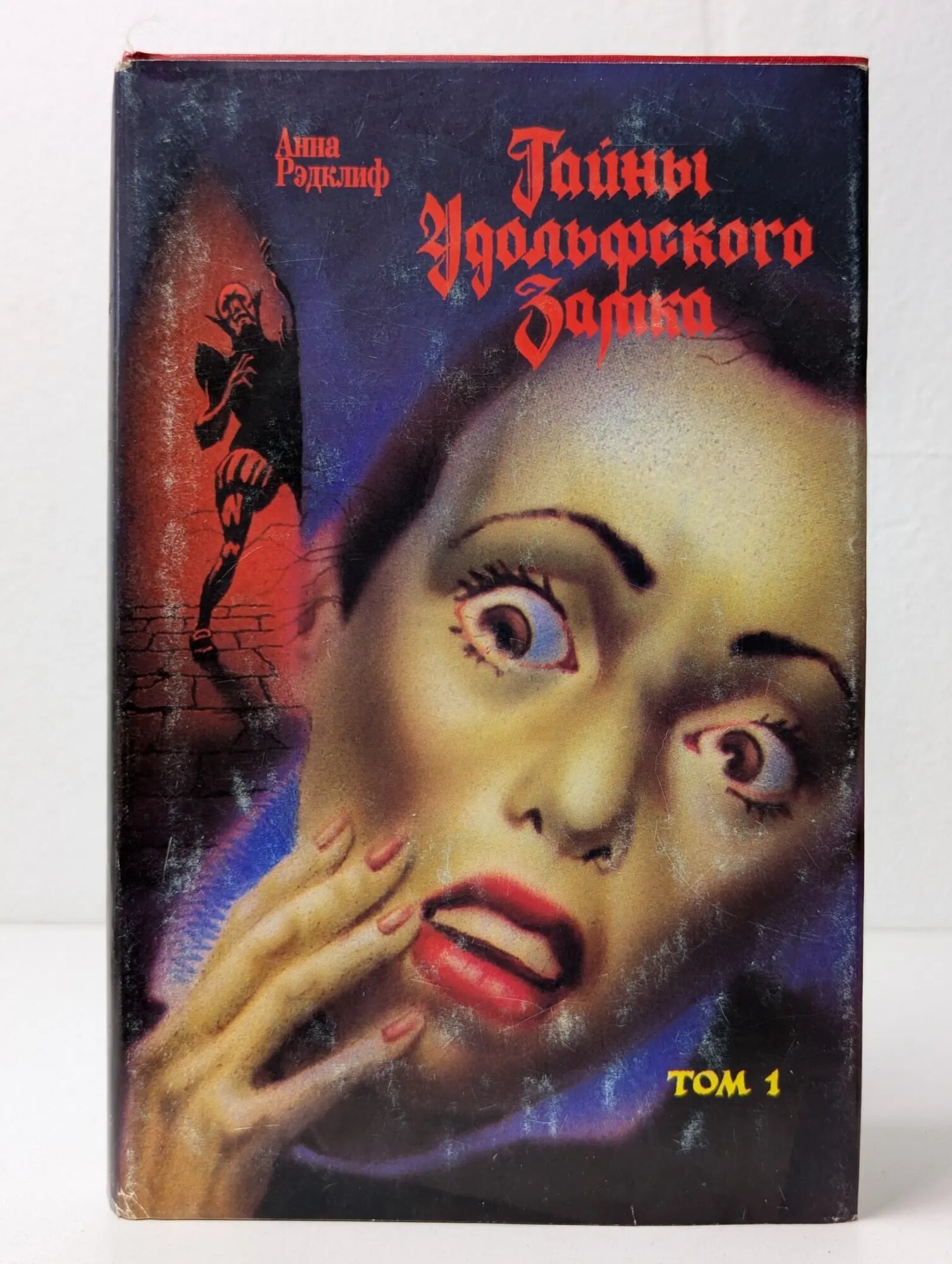 Тайны Удольфского замка. В 2 томах. Том 1 Рэдклиф Анна 1993