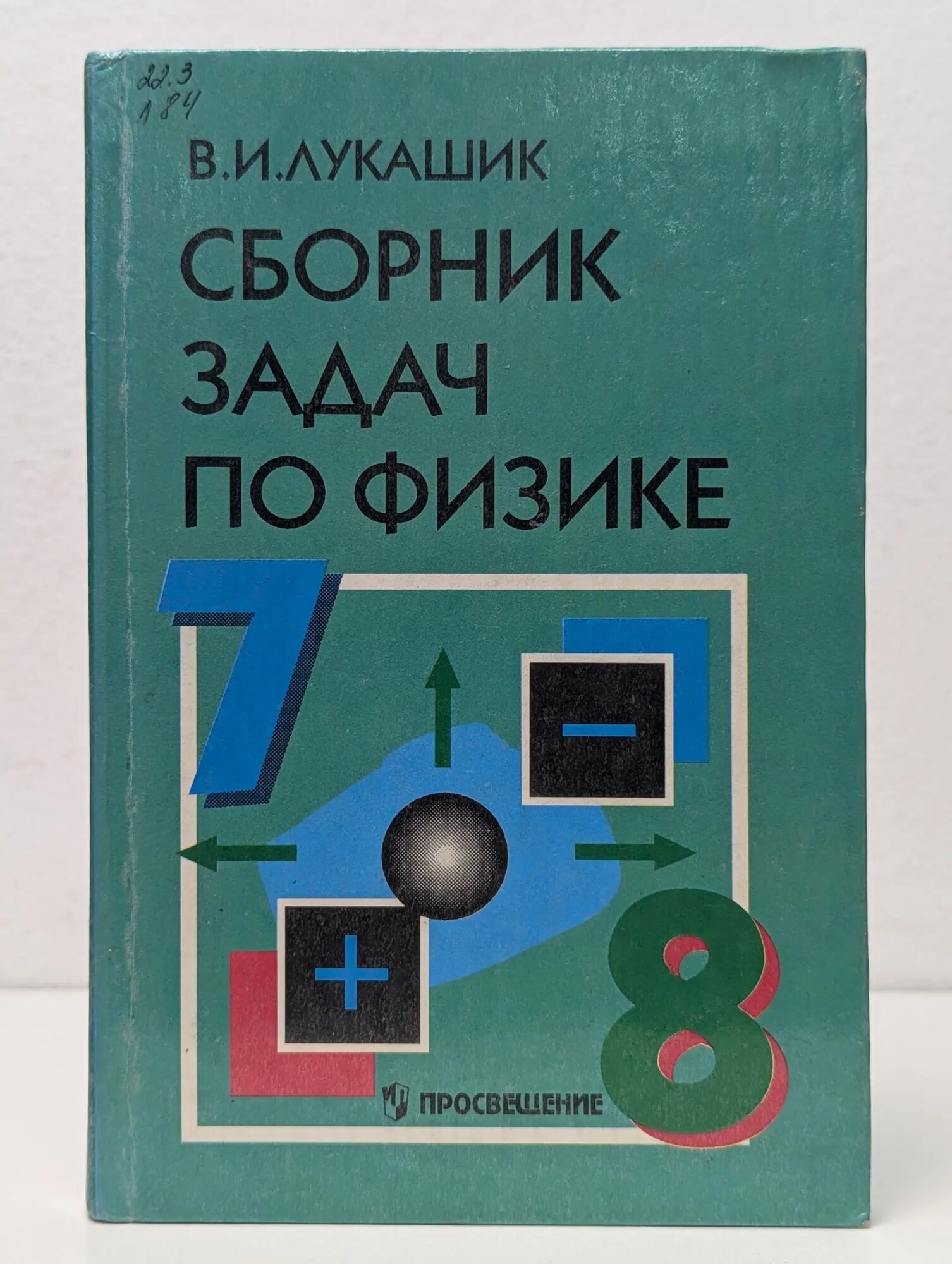 Сборник задач по физике. 7-8 класс Лукашик Владимир Иванович 1998