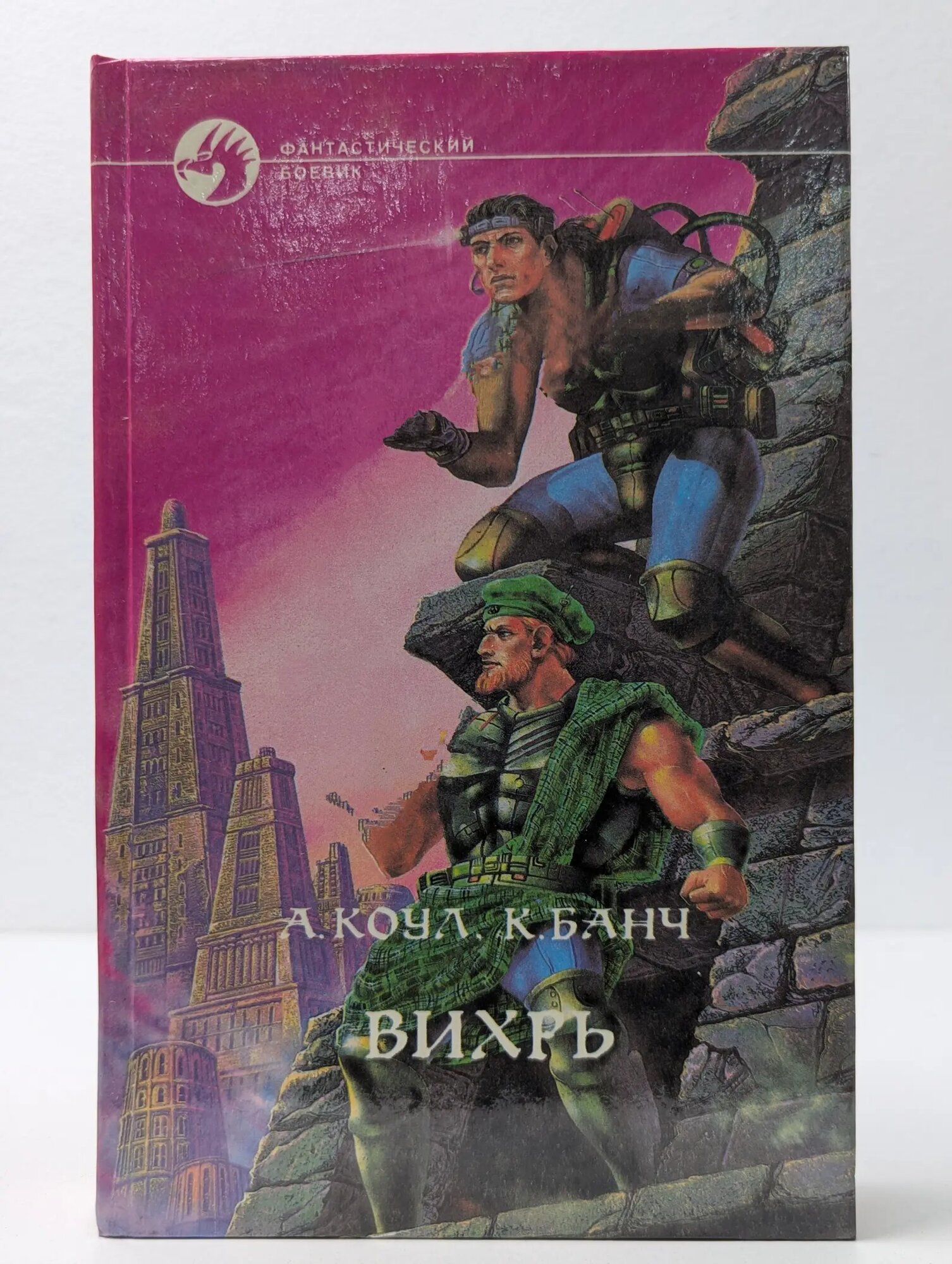 Фантастический боевик. Вихрь Коул Аллан, Банч Кристофер 1995