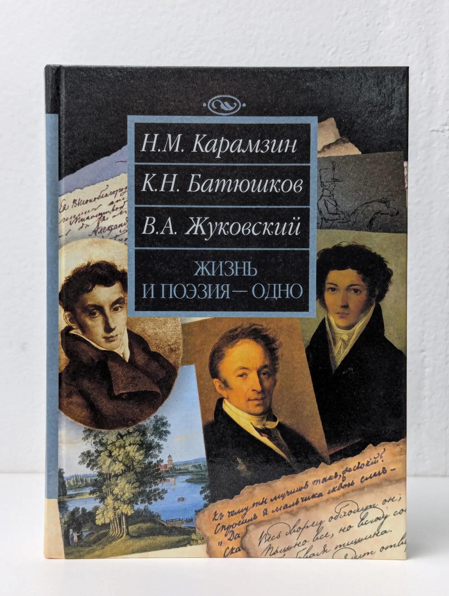 Жизнь и поэзия одно Карамзин Николай Михайлович, Батюшков Константин Николаевич, Жуковский Василий Андреевич 2010