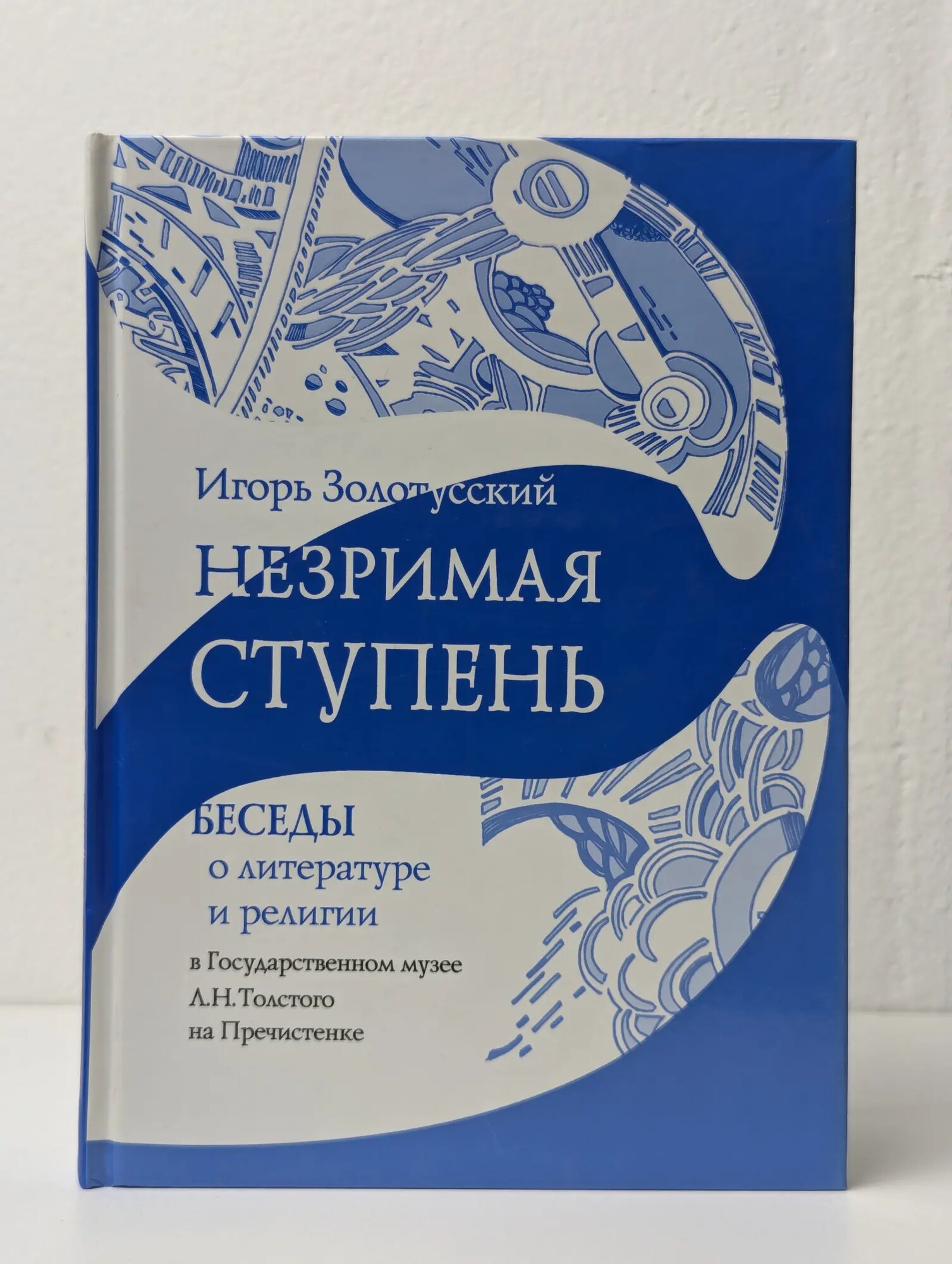 Незримая ступень. Беседы о литературе и религии в Государственном музее Л. Н. Толстого на Пречистенке Золотусский Игорь Петрович 2010