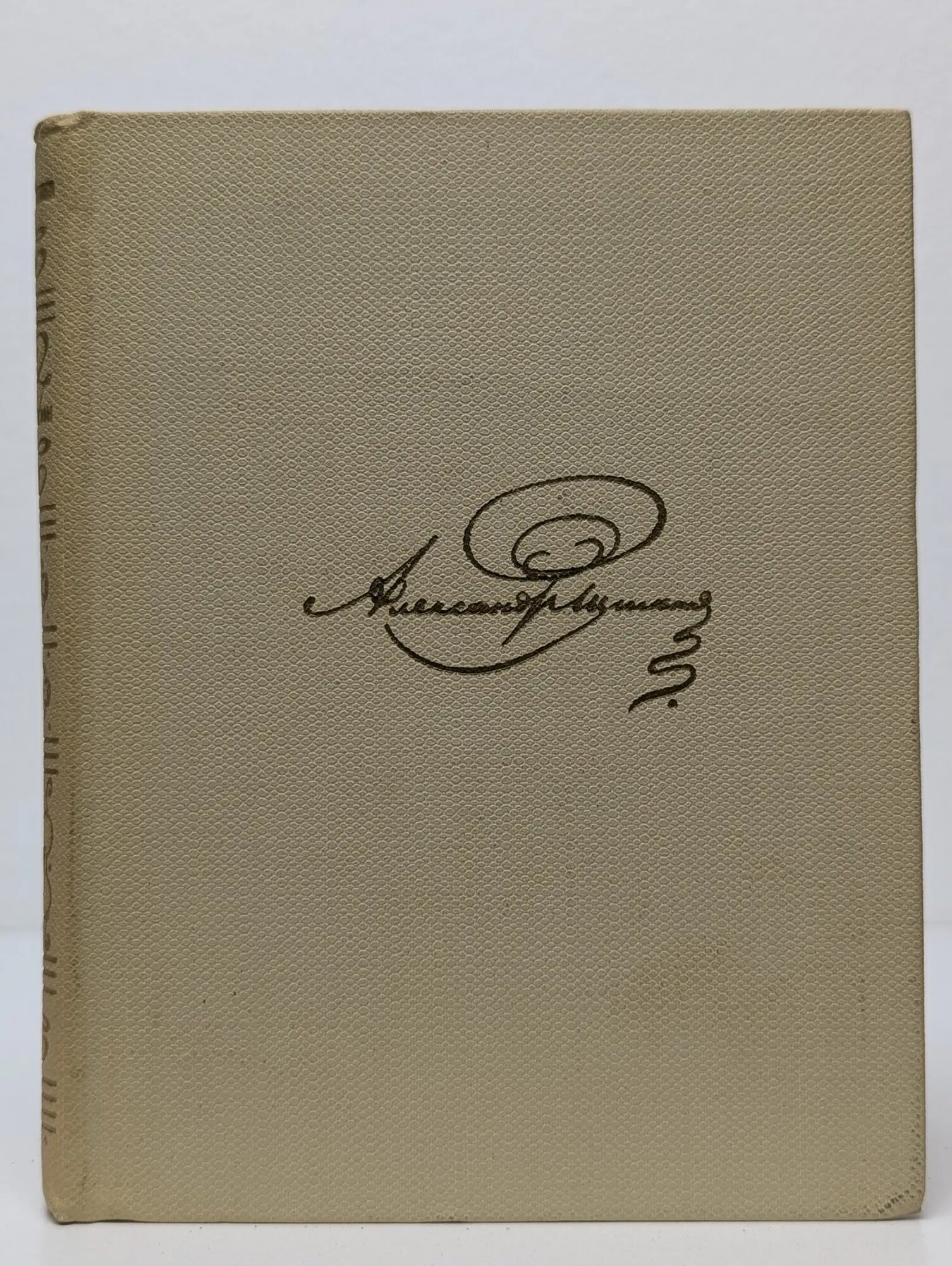 А. С. Пушкин. Собрание сочинений. Том 5. Евгений Онегин Пушкин Александр Сергеевич 1969
