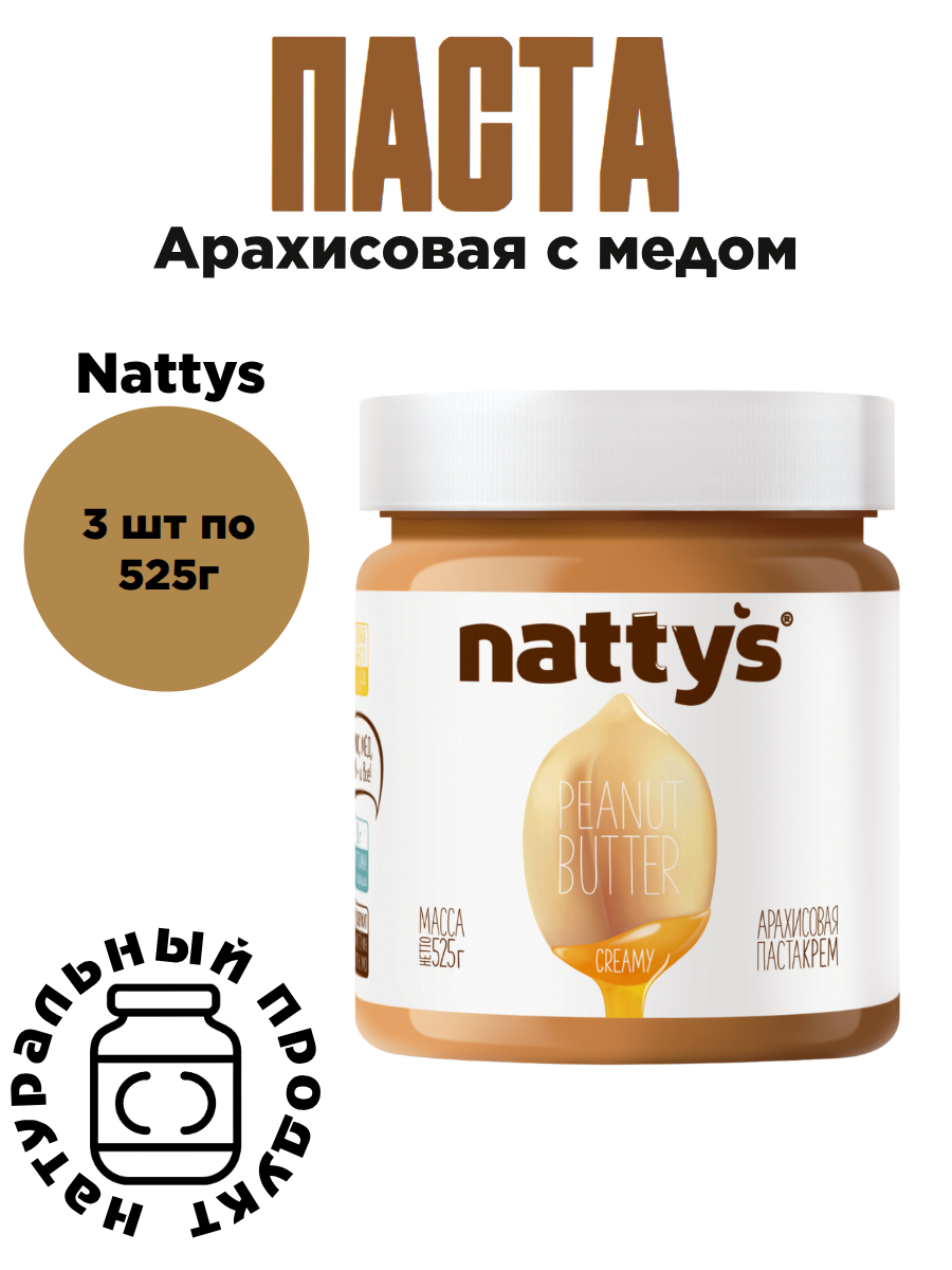 Арахисовая паста-крем Nattys Creamy с медом, 525 грамм по 3 штуки