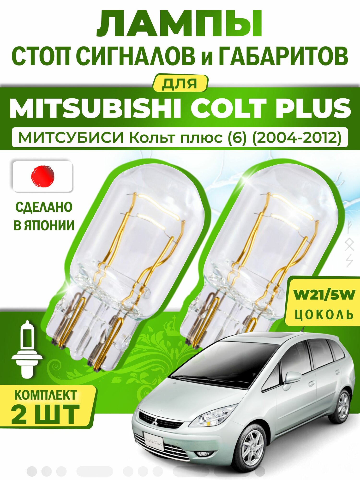 Японские лампы стоп-сигнала и габаритов для MITSUBISHI COLT PLUS / митcубиси Кольт плюс (6) (2004-2012), W21/5W ( комплект 2шт )