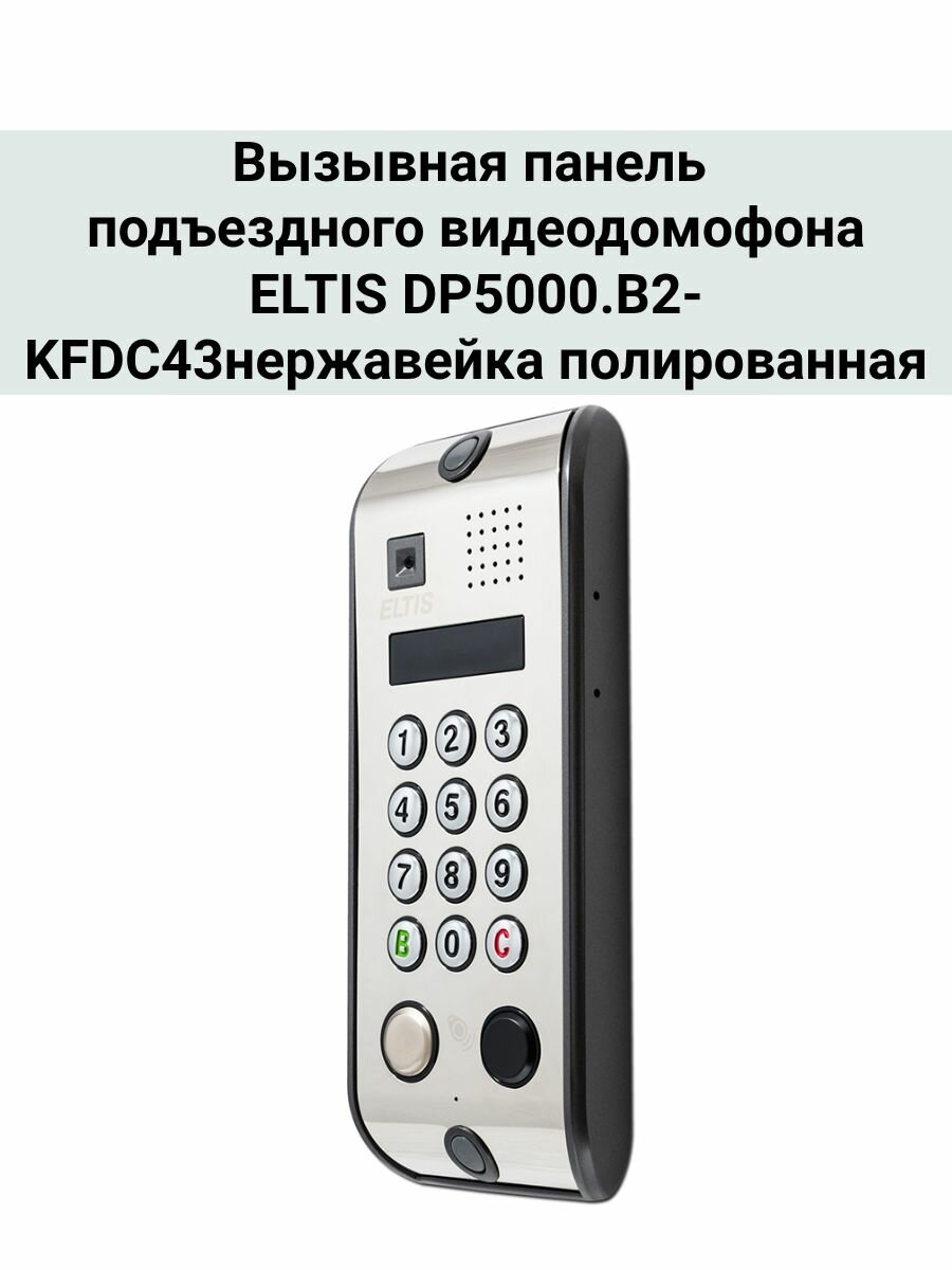 Вызывная панель подъездного видеодомофона ELTIS DP5000. B2-KFDC43 нержавейка полированная