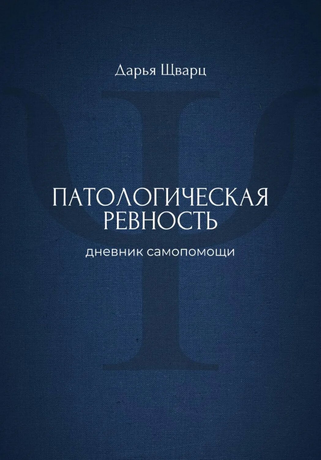 Патологическая ревность: дневник самопомощи [Цифровая книга]