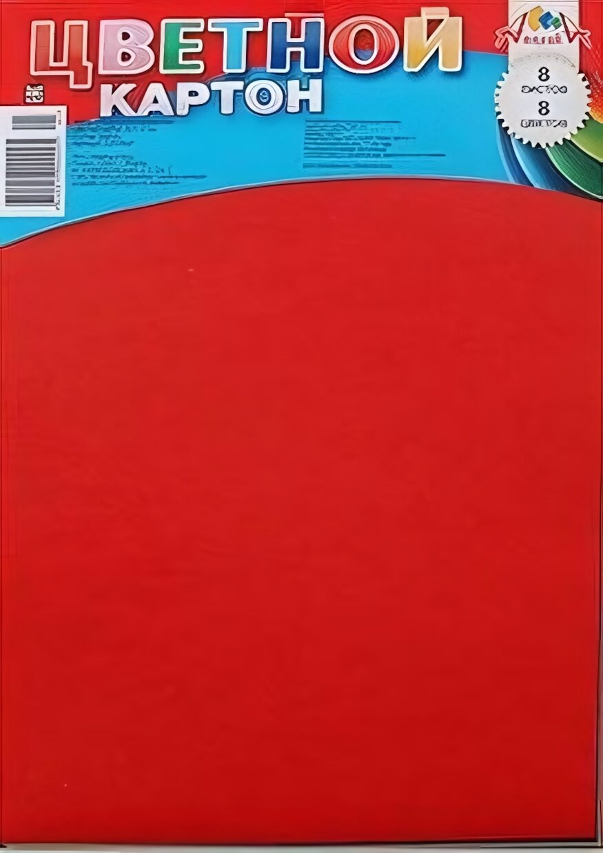 Картон цветной A4, 8 листов, 8 цветов, для творчества и аппликаций