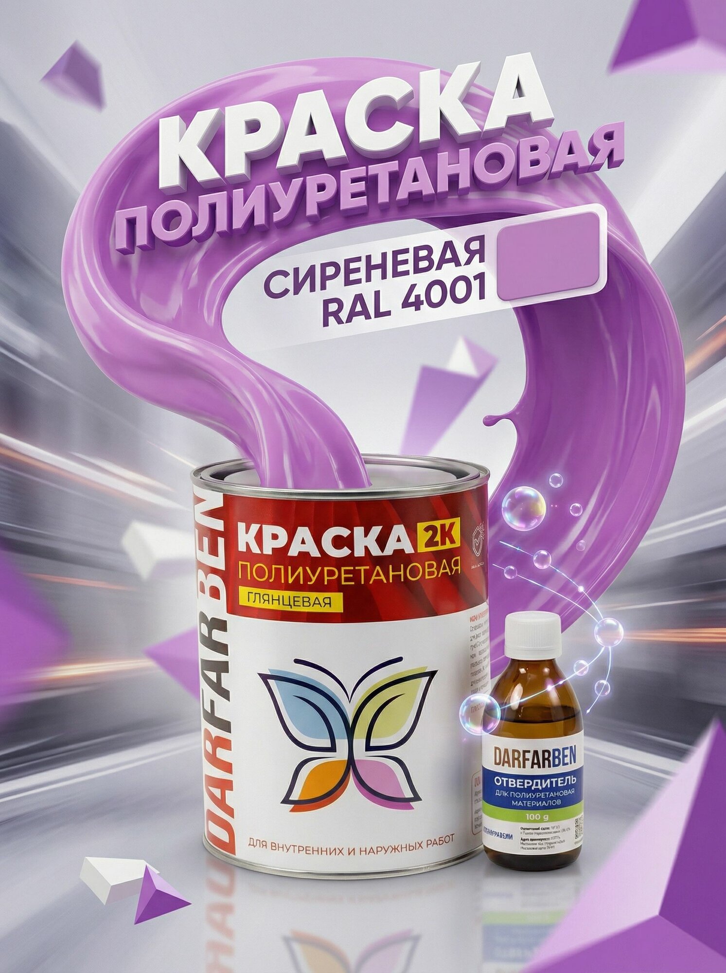 Полиуретановая краска по дереву, металлу, бетону сиреневая 1 кг глянцевая DARFARBEN