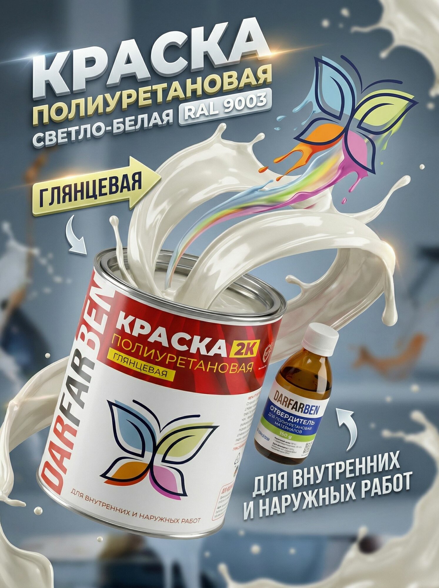 Полиуретановая краска по дереву, металлу, бетону светло-белая 1 кг глянцевая DARFARBEN