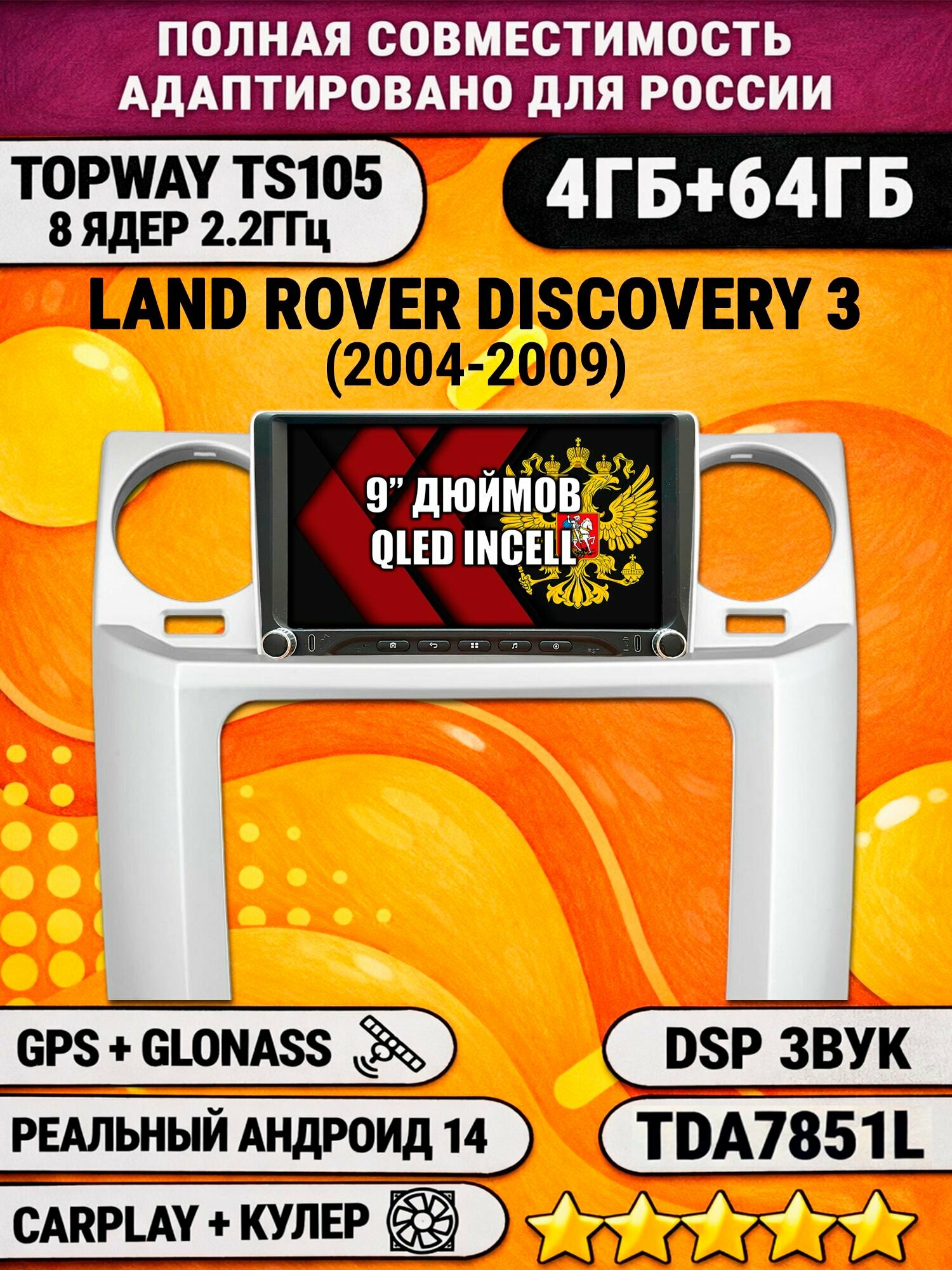 Штатная магнитола Андроид 9 для LAND ROVER DISCOVERY 3 (2004 - 2009), 4/64гб, DSP, Topway TS105, беспроводной CarPlay и Android Auto, GPS и ГЛОНАСС