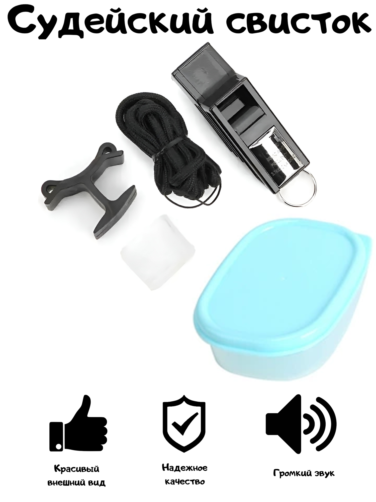 Спортивный судейский свисток для футбола, волейбола и баскетбола