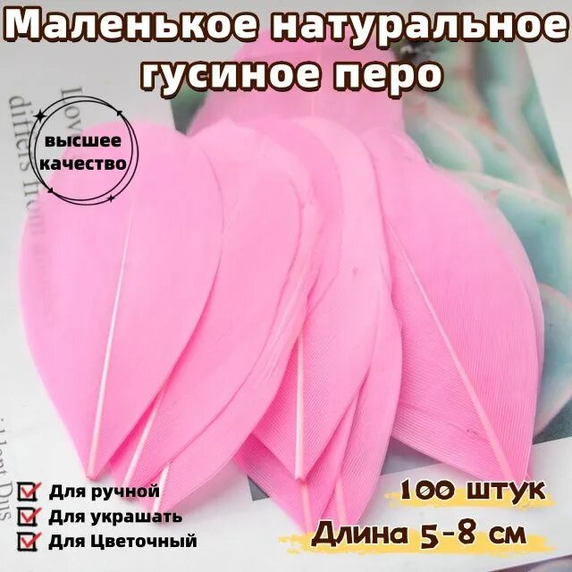 Пуховые перья гусиные 5-8 см