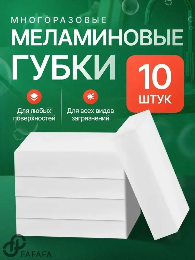 Губка, Меламин, 10 шт.