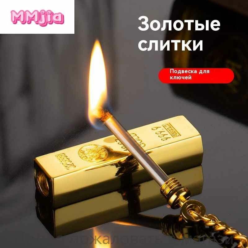 Золотой слиток 10 000 спичек Креативный портативный брелок вечности