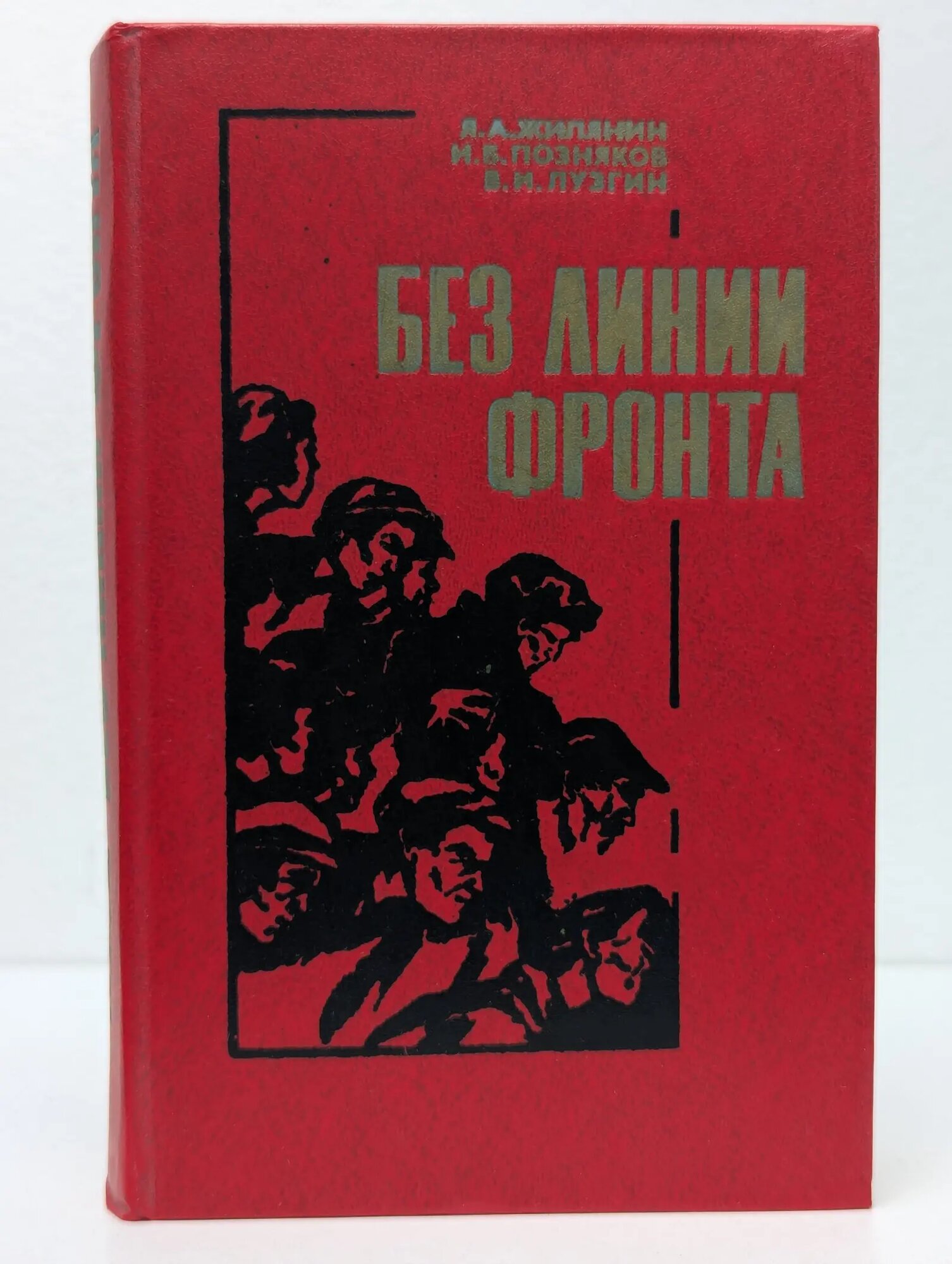 Без линии фронта Сборник 1979