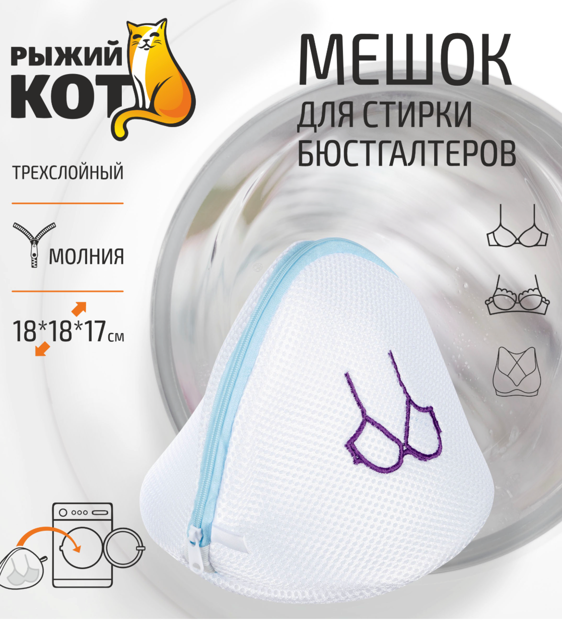 Мешок для стирки бюстгальтеров Рыжий кот, трехслойный, 18 x 18 x 17 см