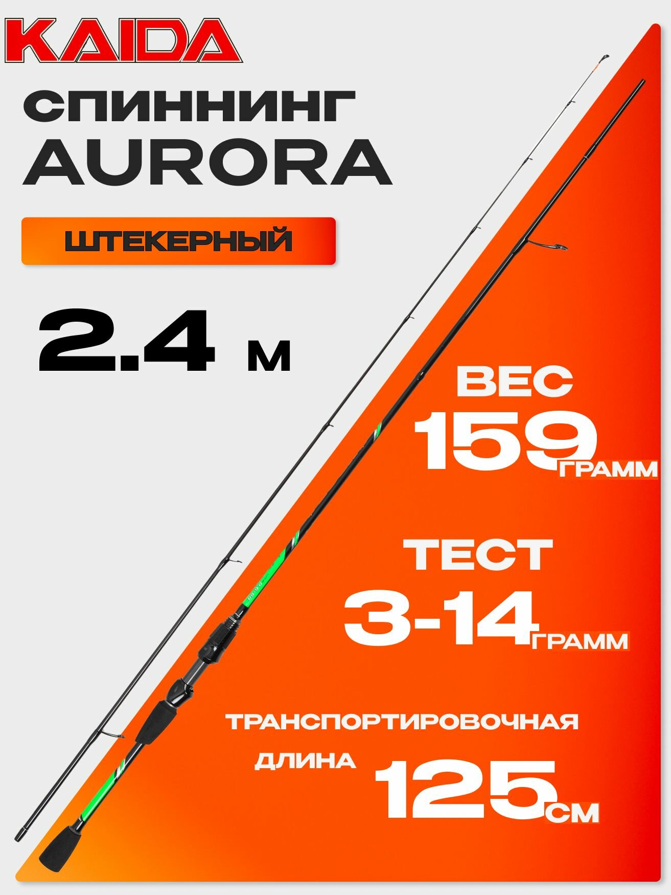 Спиннинг "KAIDA" AURORA (2.40м, 3-14гр)