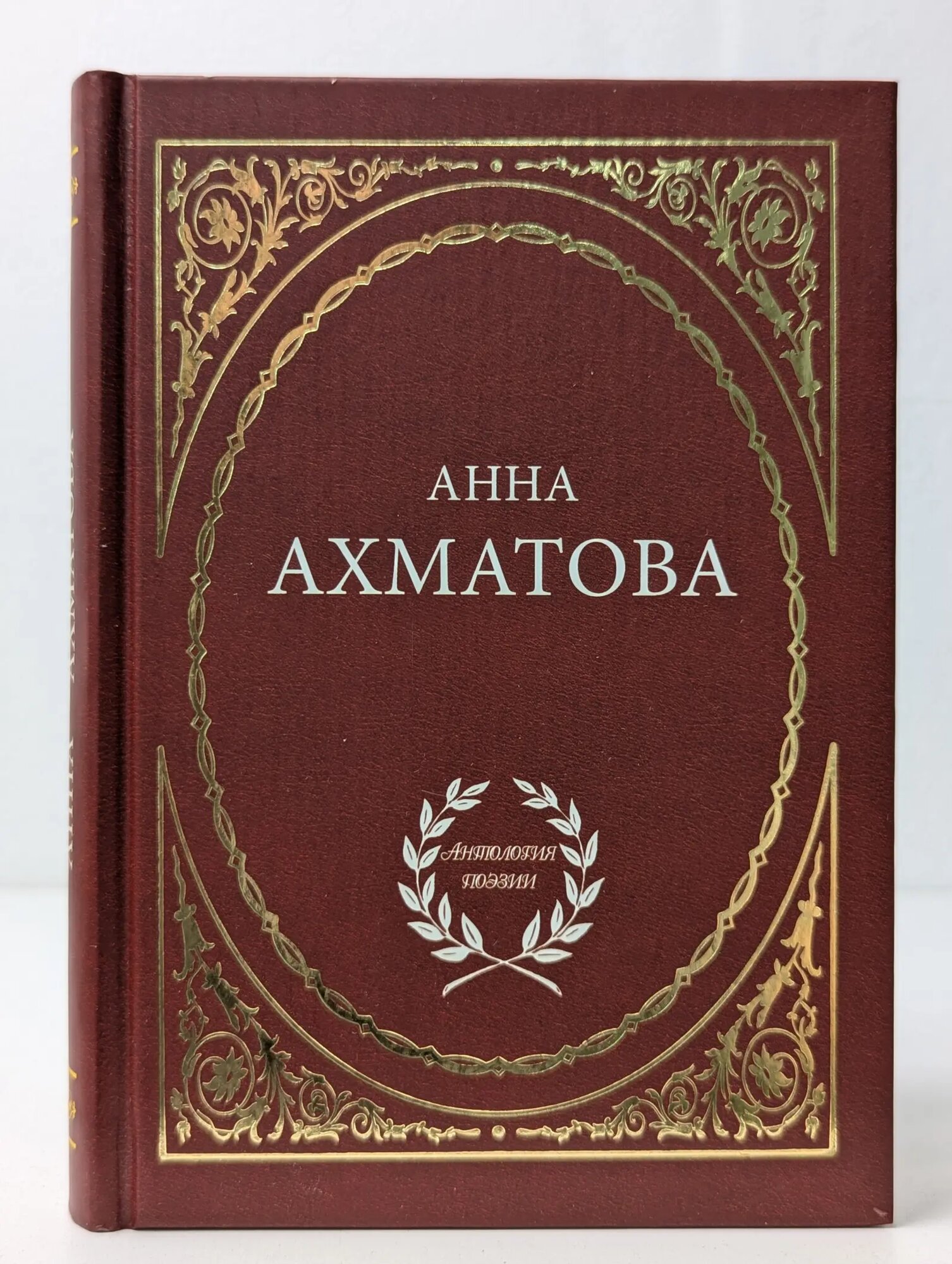 Антология поэзии. Анна Ахматова. Избранное Ахматова Анна Андреевна 2008