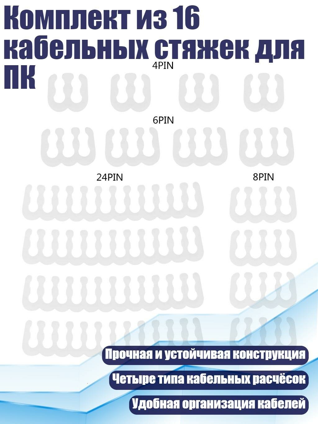 Комплект из 16 кабельных стяжек для ПК, Белый