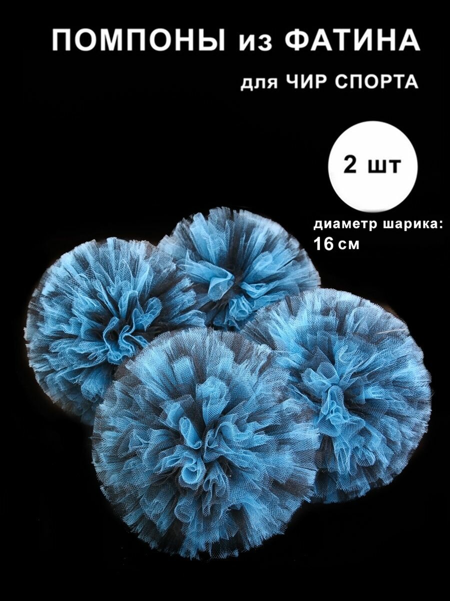 Помпоны для чирлидинга из фатина диаметр 16см, 2шт