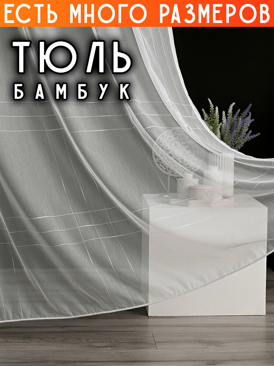 Тюль бамбук в полоску спальню гостиную готовая 250x250 см