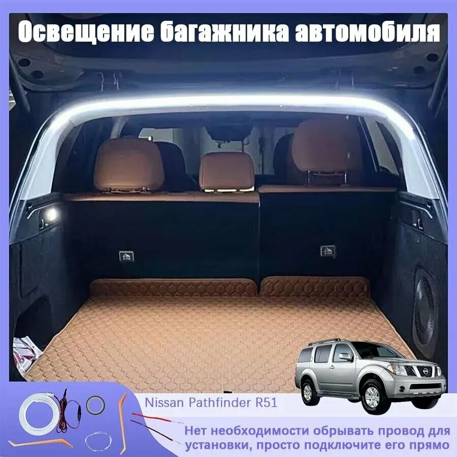 Nissan Pathfinder R51 багажника лента светодиодная, Мягкий белый свет, Длина полукруга